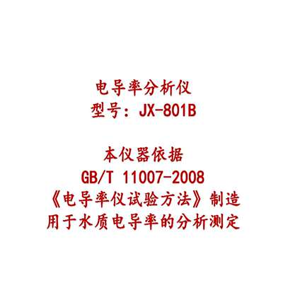 北京电导率分析仪 型号:JX-801B库号：M410115