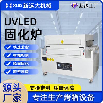 小型高温精密恒温烤箱输送稳定UV固化炉一套配齐热风循环节能省电
