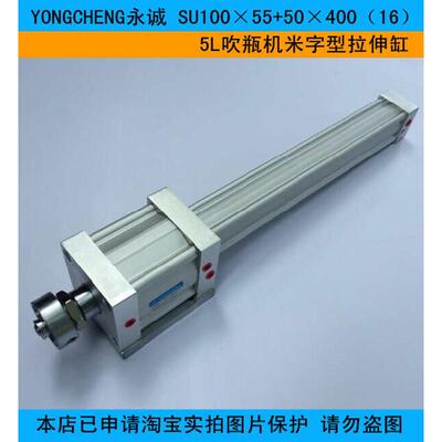 YONGCHENG永诚 SU100×55+50×400（16）5L吹瓶机米字型拉伸缸