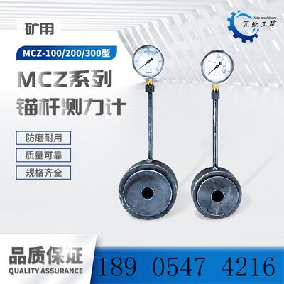 MCZ-200锚杆测力计 MCZ-100矿用本安型锚杆锚索预应力测力计厂家
