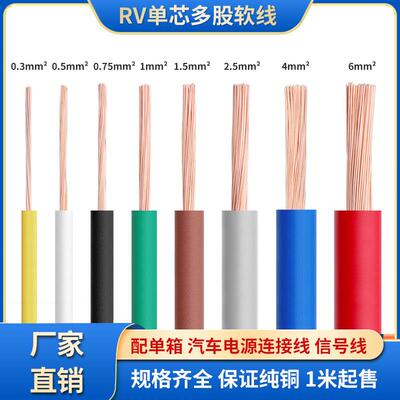 RV纯铜芯电线单芯多股软铜线0.75 1 1.5平方讯号控制线配电柜连接