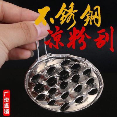凉粉专用豌豆粉刮丝刀商用不锈钢刮丝器刮刀旋子工具小眼大眼小孔