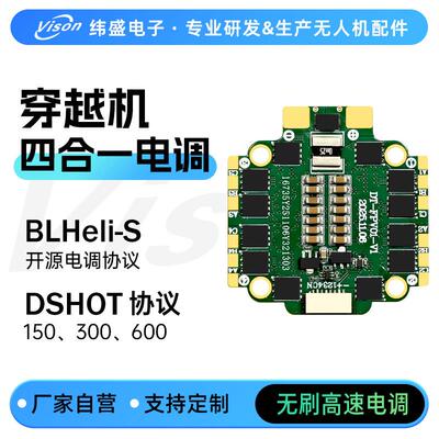 纬盛无人机配件BLHeli-S四合一无刷高速电调60A可双向DSHOT可调参