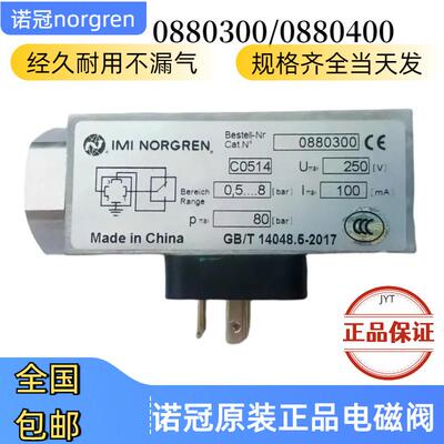0880400诺冠NORGREN压力开关0880300/0880200/0882200正压0.8bar