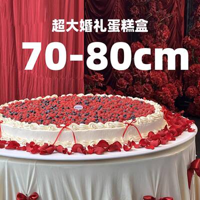tablecake巨型婚礼蛋糕透明生日庆典24寸28寸公司企业活动70-80cm