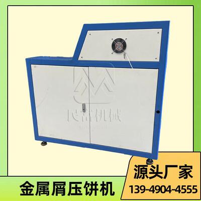 粒子钢成型机生产设备多功能液压铁屑压块机废旧金属冷压压饼机