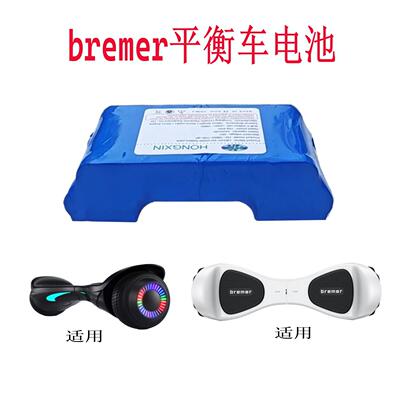 Bremer电动自平衡车电池电瓶36V42V锂电池平衡车配件老款电池
