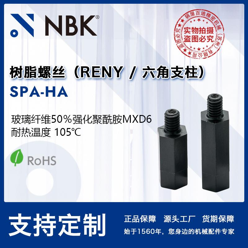 NBK SPA-HA树脂RENY六角支柱耐热温度105℃ 树脂螺丝机械零配件厂