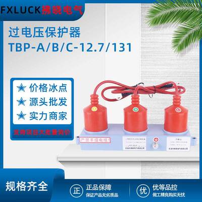 TBP-ABC-12.7(7.6)/131/85组合式高压三相过电压保护器10KV三四柱