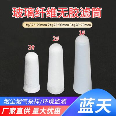 玻璃纤维无胶滤筒1/2/3号28*70/25*90/32*120mm大气烟尘烟气采样