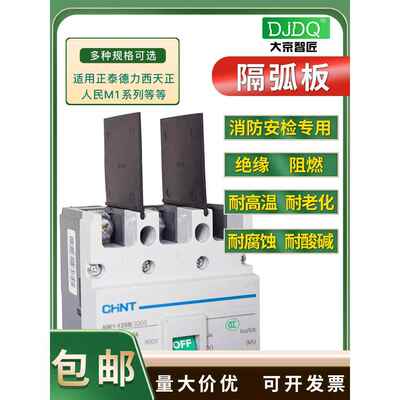 NM1断路器隔弧板DZ20灭弧片NSX空开绝缘挡板CDM10通用EZD相间隔板