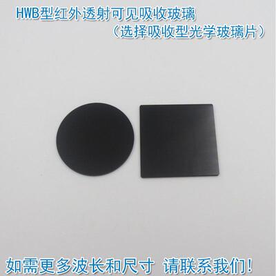 HWB型红外透射可见光吸收玻璃（选择吸收型光学玻璃片）通光镜片