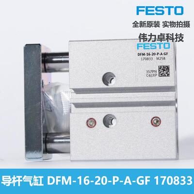 DFM-16-20-50-P-A-GF 导向气缸 170833 170837FEESTO 全新原装
