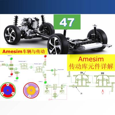 Amesim传动库元件详解与车辆传动系统彷真专题变速器齿轮