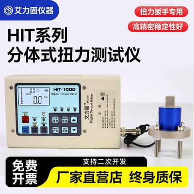 分体式扭力测试仪HIT扳手扭力扭矩测试仪电批风批扭力校准