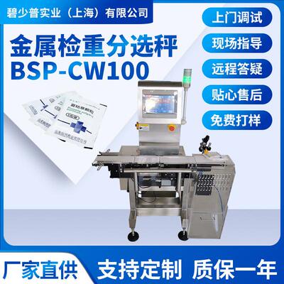 BSP-CW100高精度2-300g±0.05g重量检测分选秤在线检测打印贴标