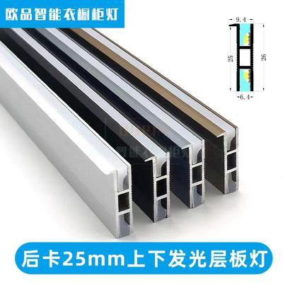 免开槽后卡18-25mm上下双面发光层板灯led隔板灯酒柜书柜灯带卡槽