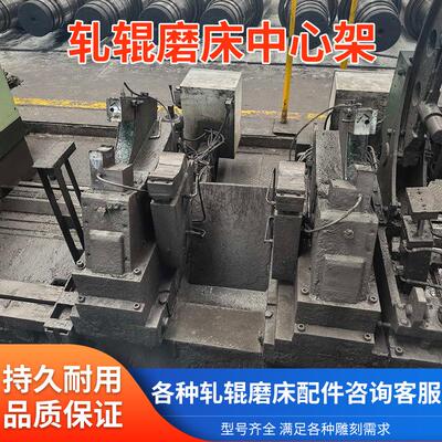 华辰轧辊磨床84125托架 险峰轧辊磨床MK84160中心架 数控轧辊磨
