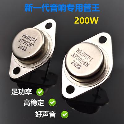 新一代定制管王BRZHIFI APS024N APS025P金封三极管200W代MJ15024