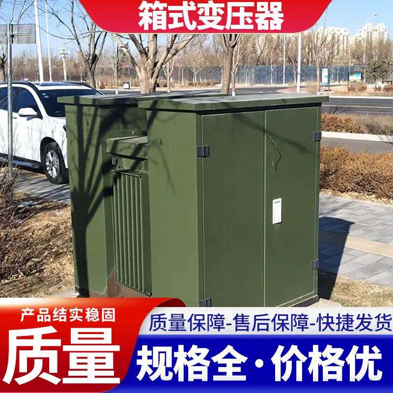 美式箱式变压器高压变电站800kva630kva配电房成套组合箱式变压器