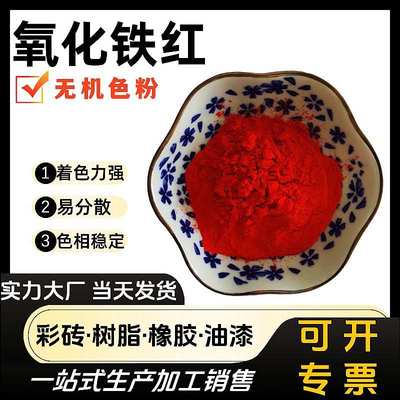 合香珠大红粉 混凝土铁红色粉彩砖便道砖铁红130 国标氧化铁红110