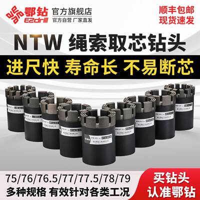 鄂钻NTW绳索取芯金刚石钻头75/76/76.5/77/77.5/7879液压钻机钻具