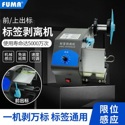 FUMA直销自动标签剥离机标签分离机条码不干胶剥离机