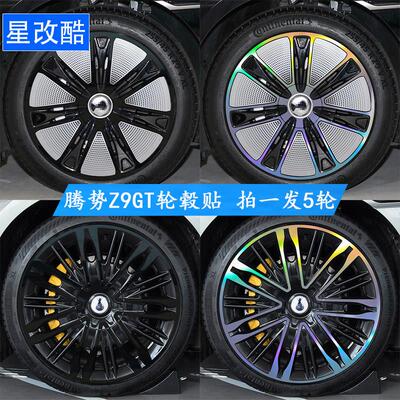 专用于腾势Z9GT轮毂贴纸改装黑化防刮遮挡画痕反光改色装饰车贴