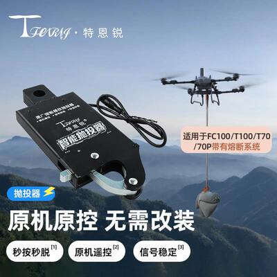 特恩锐适用于大疆T100 FC100 T70 T70P 熔断改智能抛投器原机原控