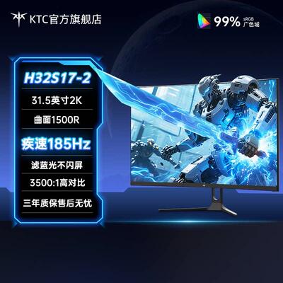KTC31.5英寸2K185Hz大屏曲面屏护眼防蓝光游戏电竞显示器H32S17-2