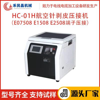 E07508 E1508航空针剥线压接机全自动航空端子剥皮压接机