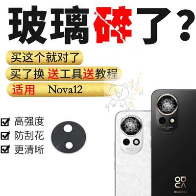 适用于华为 Nova12 摄像头镜面后照相头手机玻璃镜片FIN-AL60