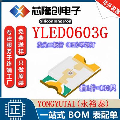 发光二极管（LED) 翠绿灯 YLED0603G 永裕泰 LED_0603-G（100只）