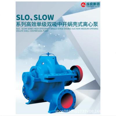 上海连成SLOW150-350(I)B双吸中开蜗离心泵管道增压电厂供水泵