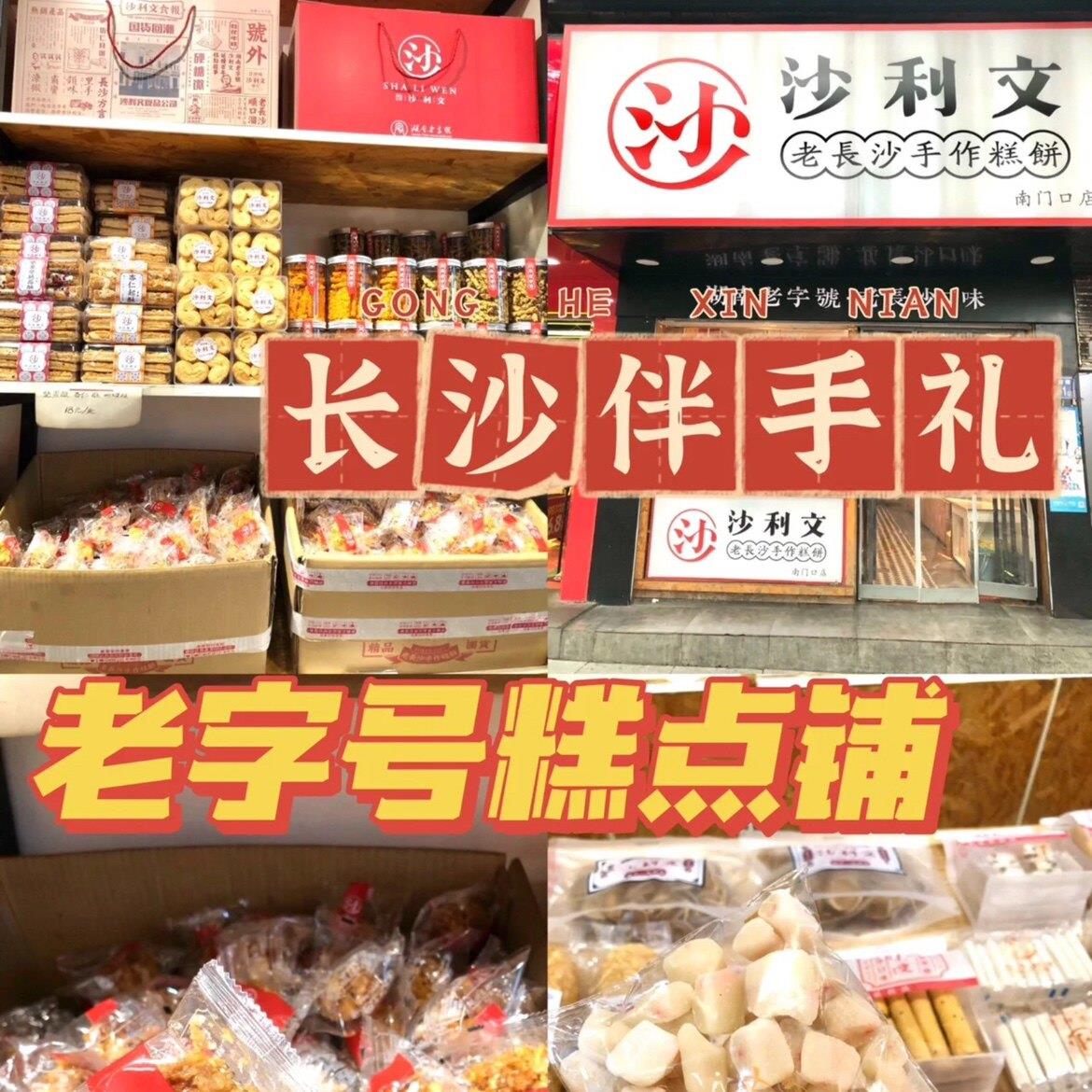 沙利文老字号糕点铺老长沙蝴蝶酥灯芯糕花片桃酥葱油粑粑饼龙须酥