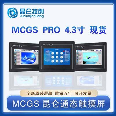 MCGS昆仑通态TPC4.3寸4013Ef/El/Cf4023El/Ei/Ki/GL43A工业触摸屏