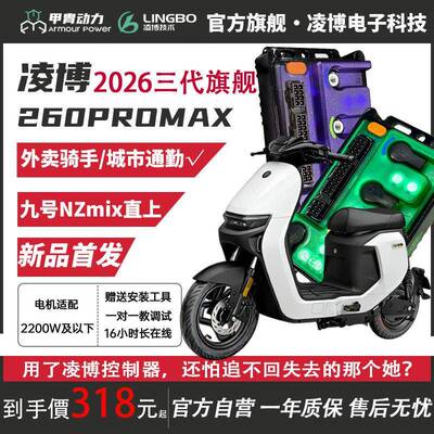凌博e260九号直上控制器E260max九号25款nz mix/nz90电动车直上