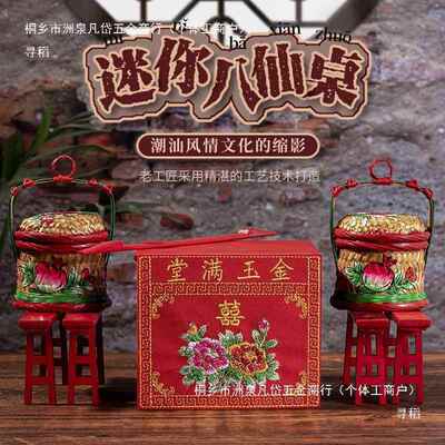 潮州八迷小你摆件小桌桌子潮汕产大桌结仙婚喜庆HOS送礼潮绣小桌