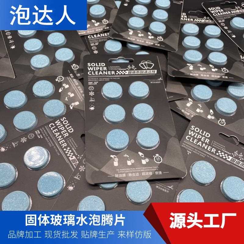新款直销汽车浓缩雨刷精固体玻璃水泡腾片雨刮水魔片车用雨刮精雨