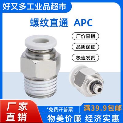 气动快插接头公制螺纹直通APC16/12/10/8/6-01-02-03-04-06m5m6m8