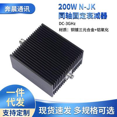 射频3GHz 200W N-JK同轴衰减器,10db,20db,30db,40db 50db 60db