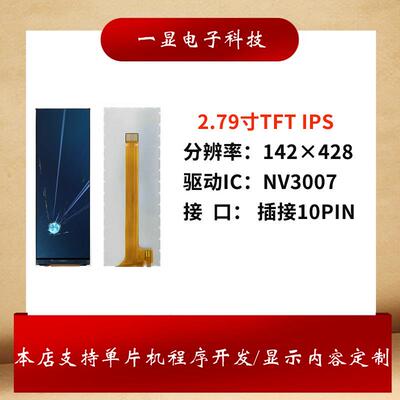 2.79寸IPS液晶屏NV3007长条形tft液晶142x428 LCD彩屏TFT点读笔