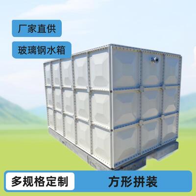 玻璃钢水箱FRP/GRP生活保温组合式镀锌厂家大容量不积水工业供水