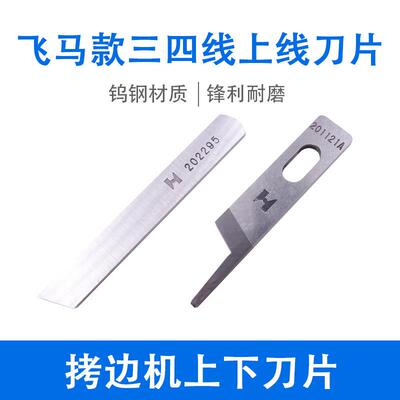 刀片 KR23 KR35银箭747 拷边机三四线包缝机 上下刀片201121A