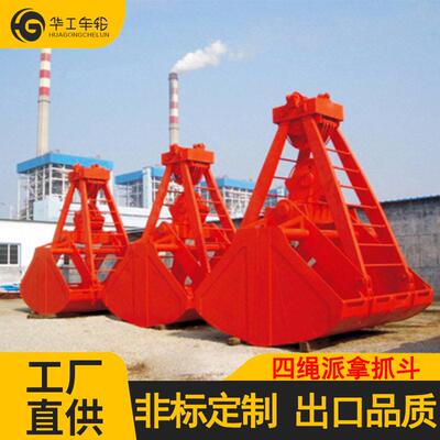 河南华工四绳派拿抓斗UP2012UP0841防尘防水双绳抓斗水下作业