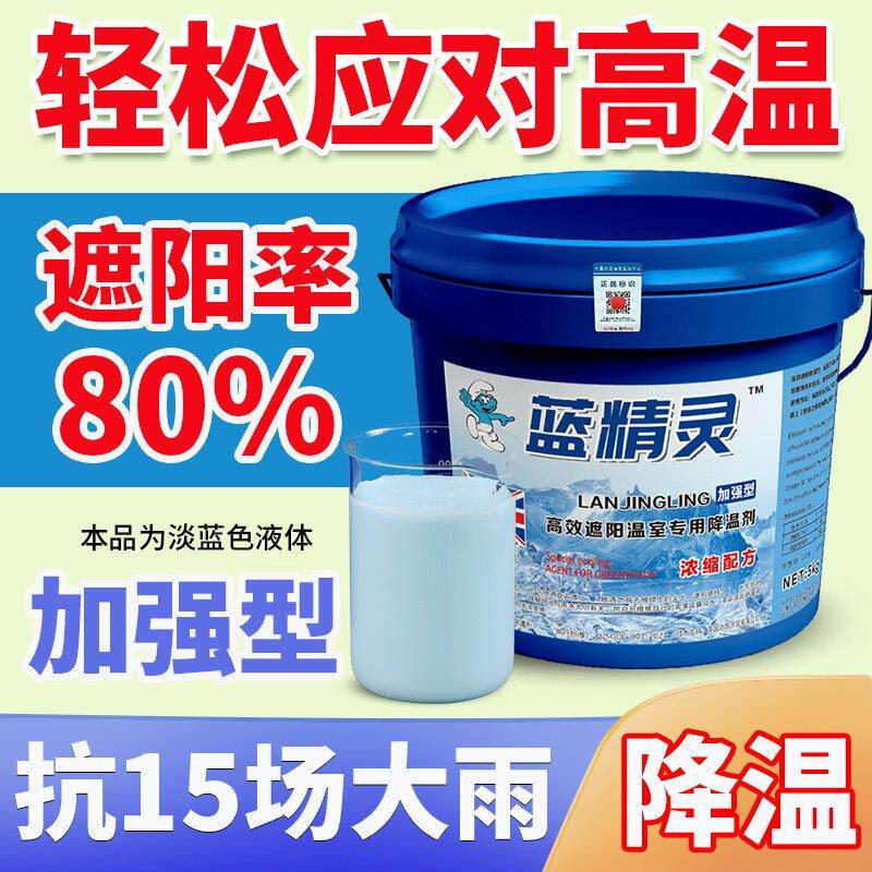 蓝精灵大棚降温剂蔬菜温室大棚专用遮阳剂降温防晒剂耐雨水抗老化