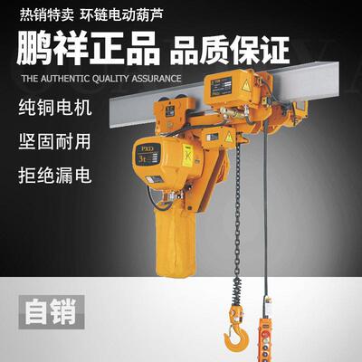 厂家直售PXD环链电动葫芦1T~5吨电动葫芦低净式相80V