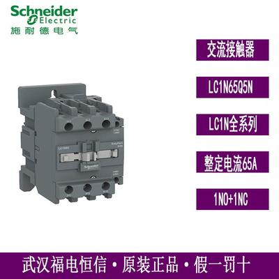 现货施奈德LC1N65Q5N三级空气式交流接触器380V电流65A线圈50Hz