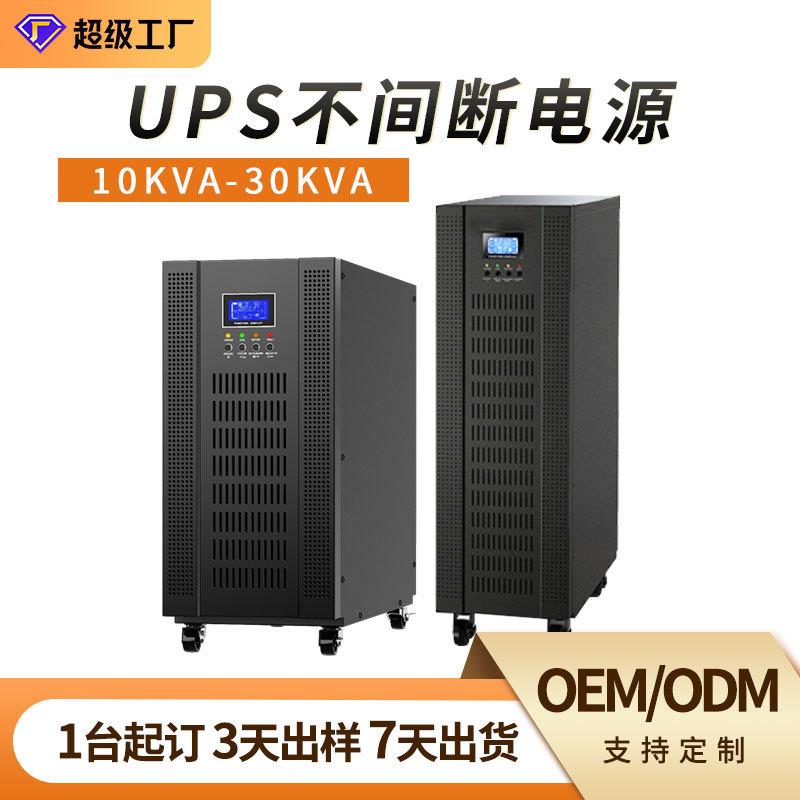 UPS高频机10-30KVA8-24KW三进单出/三出医院用不间断电源大功率