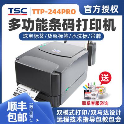 TSC ttp-244pro条码列印机热敏不干 干胶碳带标签机珠宝合格证印